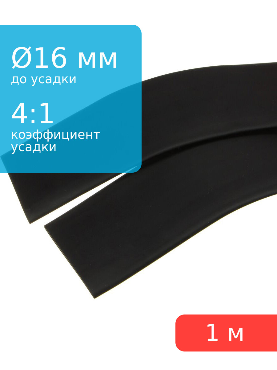 Трубка термоусадочная d16.0мм L1000мм черная, клеевая 4:1, 1 метр