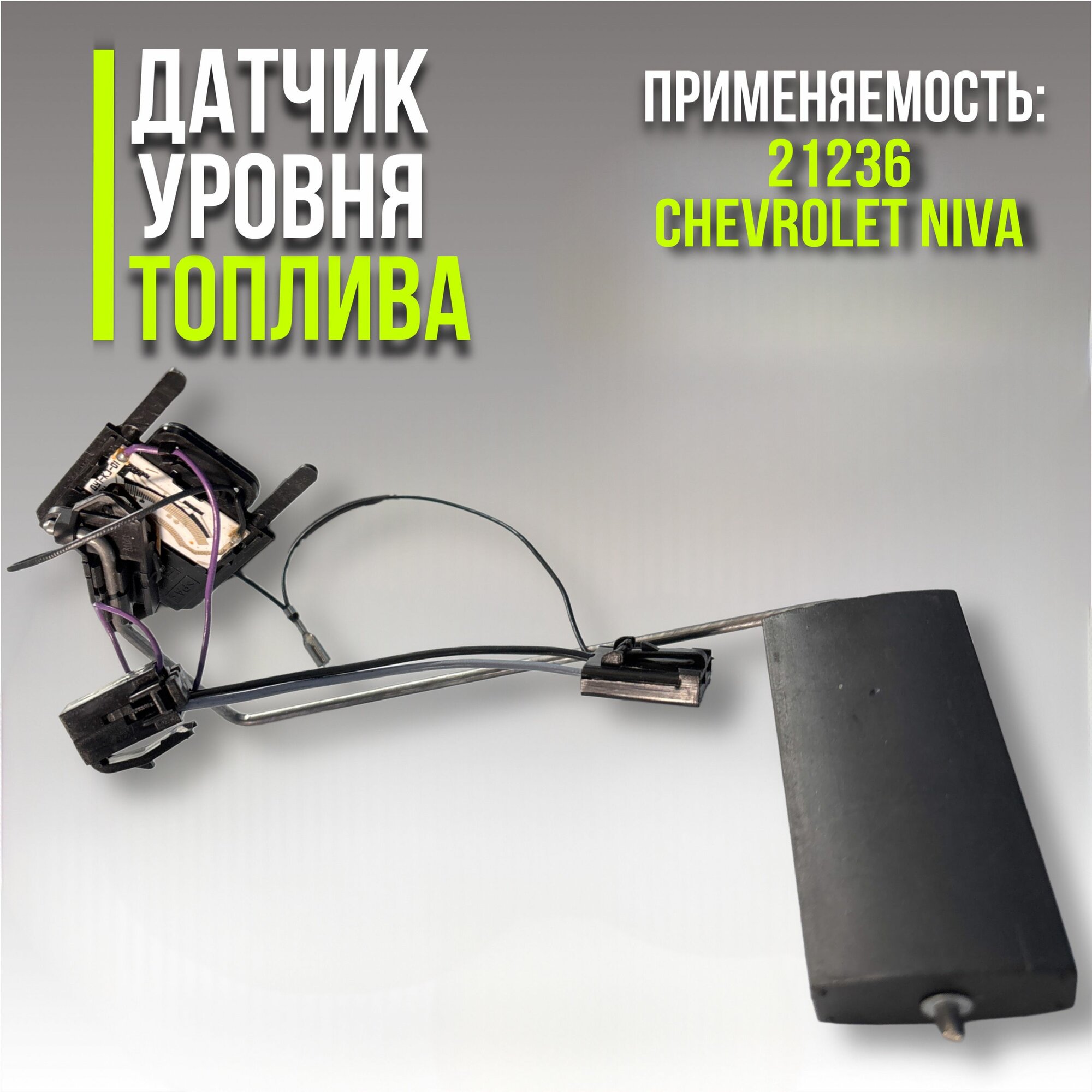 Датчик Уровня Топлива (ДУТ-К3-01) для ВАЗ 21236 / Chevrolet Niva
