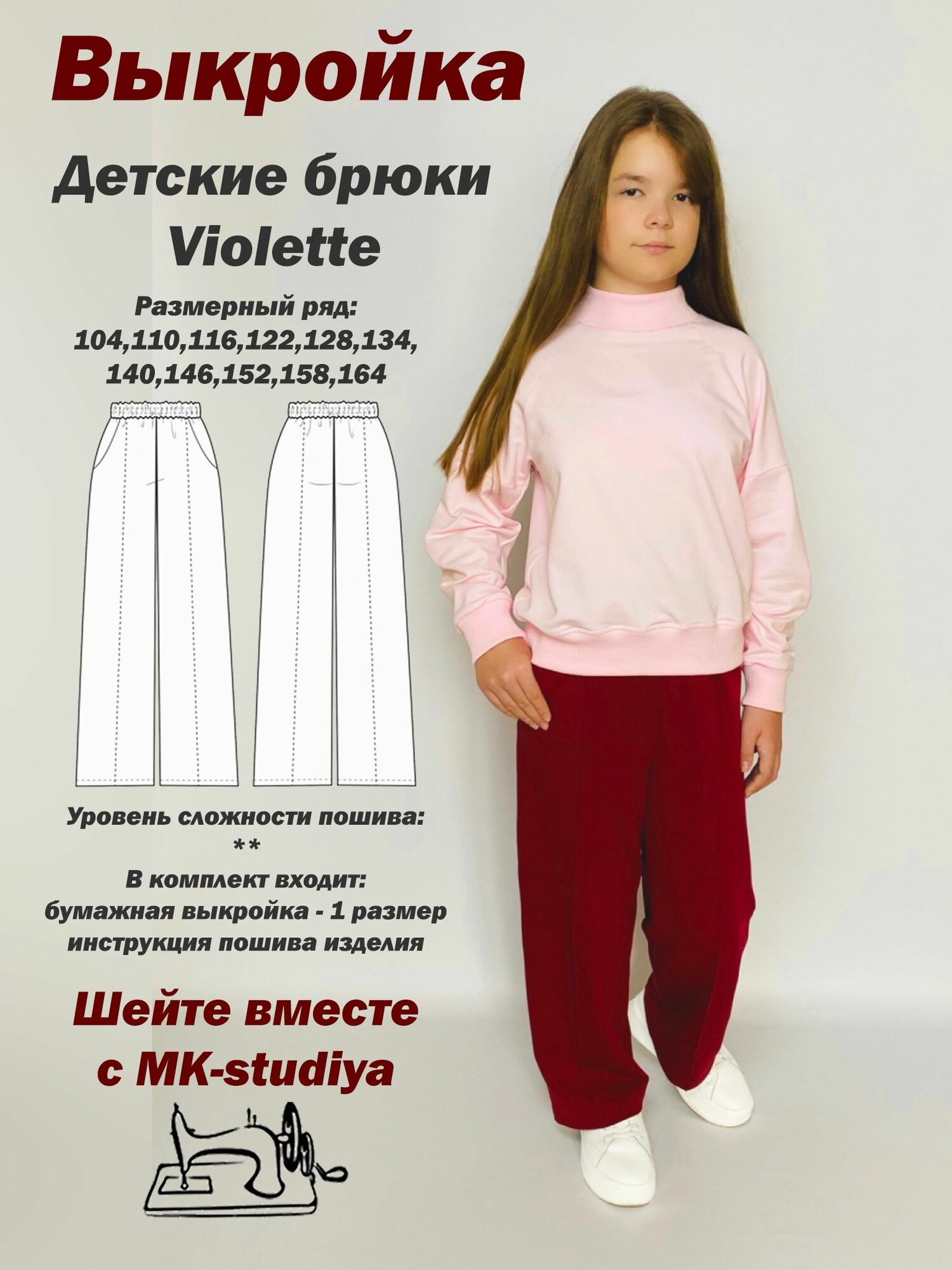 Выкройка для шитья MK-studiya детские брюки