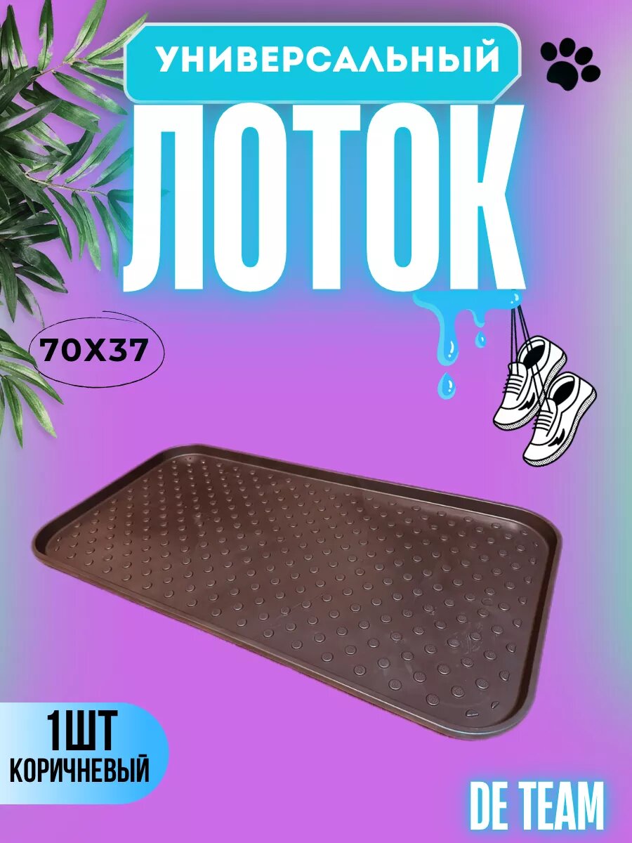 Лоток для обуви поддон