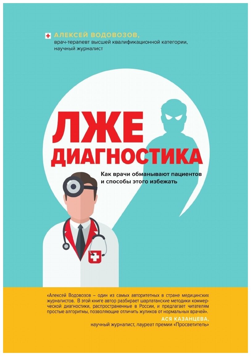 Лжедиагностика. Как врачи обманывают пациентов и способы этого избежать