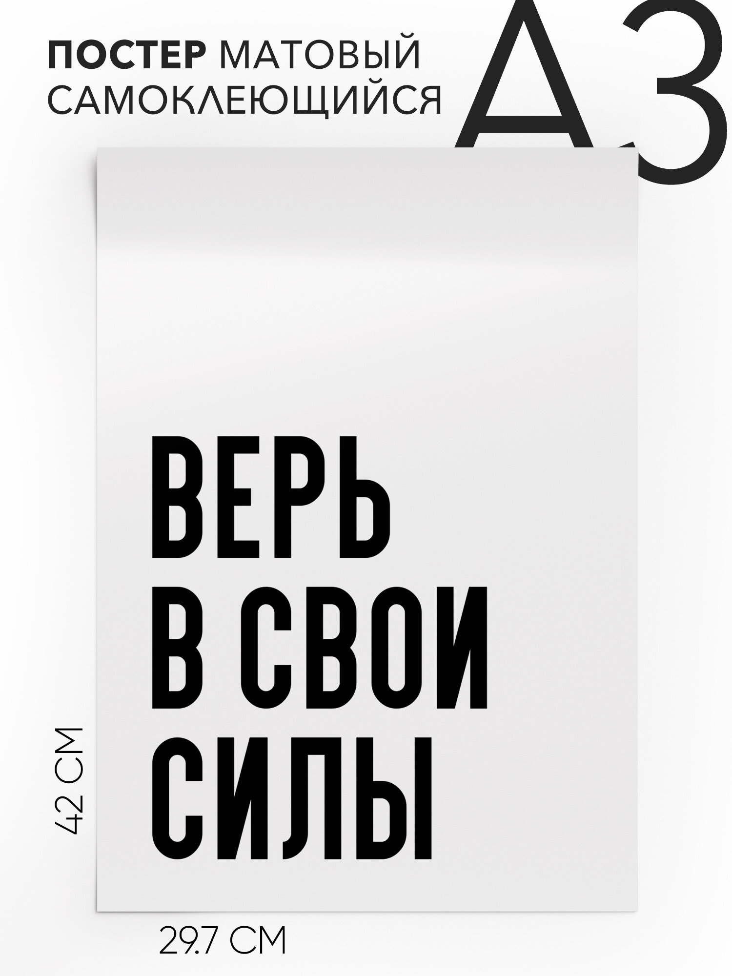 Постер интерьерный на стену - интерьерная Верь в свои силы, Самоклеящийся, 30х40, А3