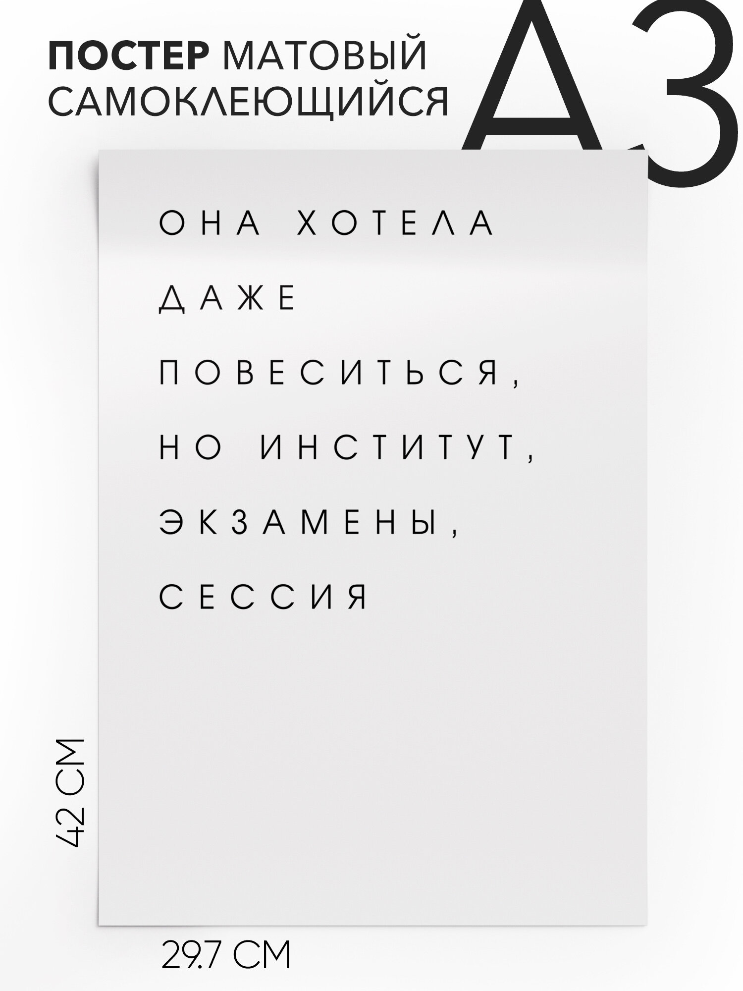 Плакат, постер на стену - интерьерная Она хотела даже повеситься, но институт, экзамены, сессия, Самоклеящийся, 30х40, А3