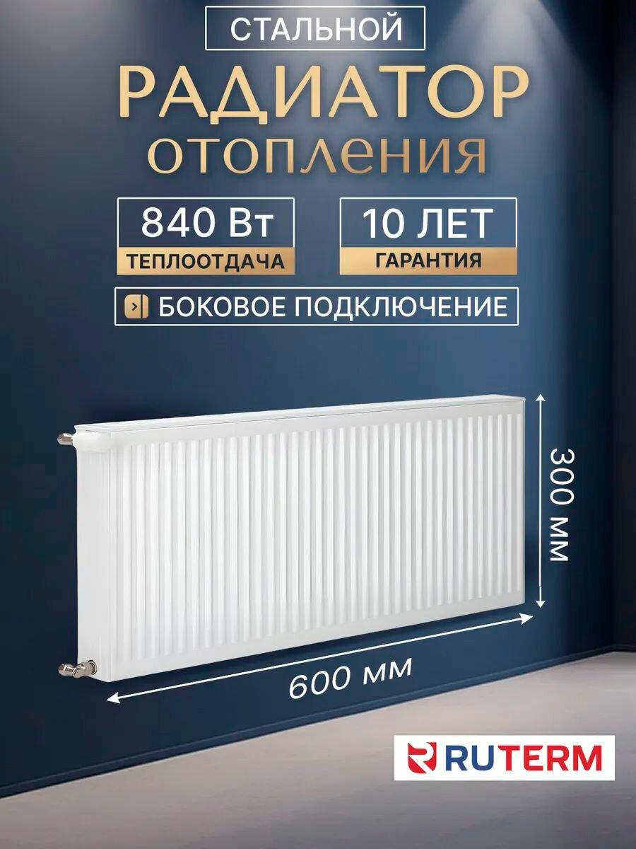 Стальной панельный радиатор 22/300/600, RUTERM, боковое подключение 1,2