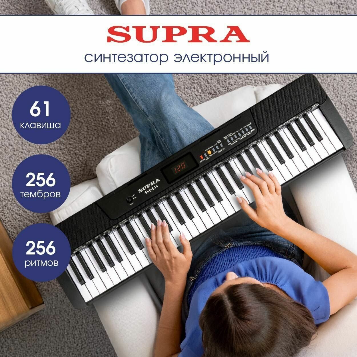 Синтезатор электронный SUPRA SKB-614, 61 клавиша, функция обучения, воспроизведения и записи, разъем для микрофона и наушников, 256 тембров и ритмов, 61 ударный инструмент