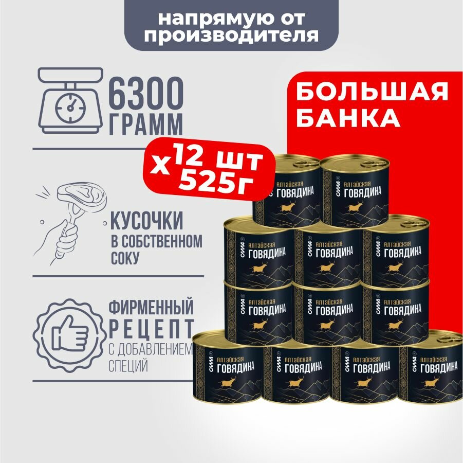 Говядина тушеная кусковая Алтайская 12 шт*525 г