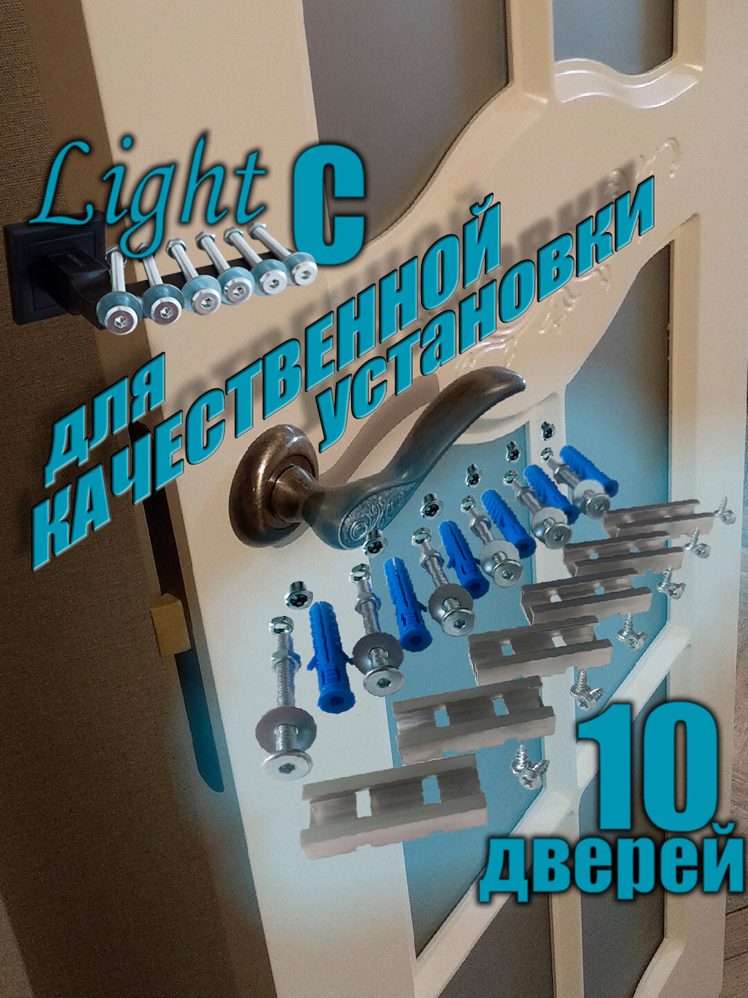 Комплект для межкомнатных дверей, установочный. Линейка LIGHT, группа С.