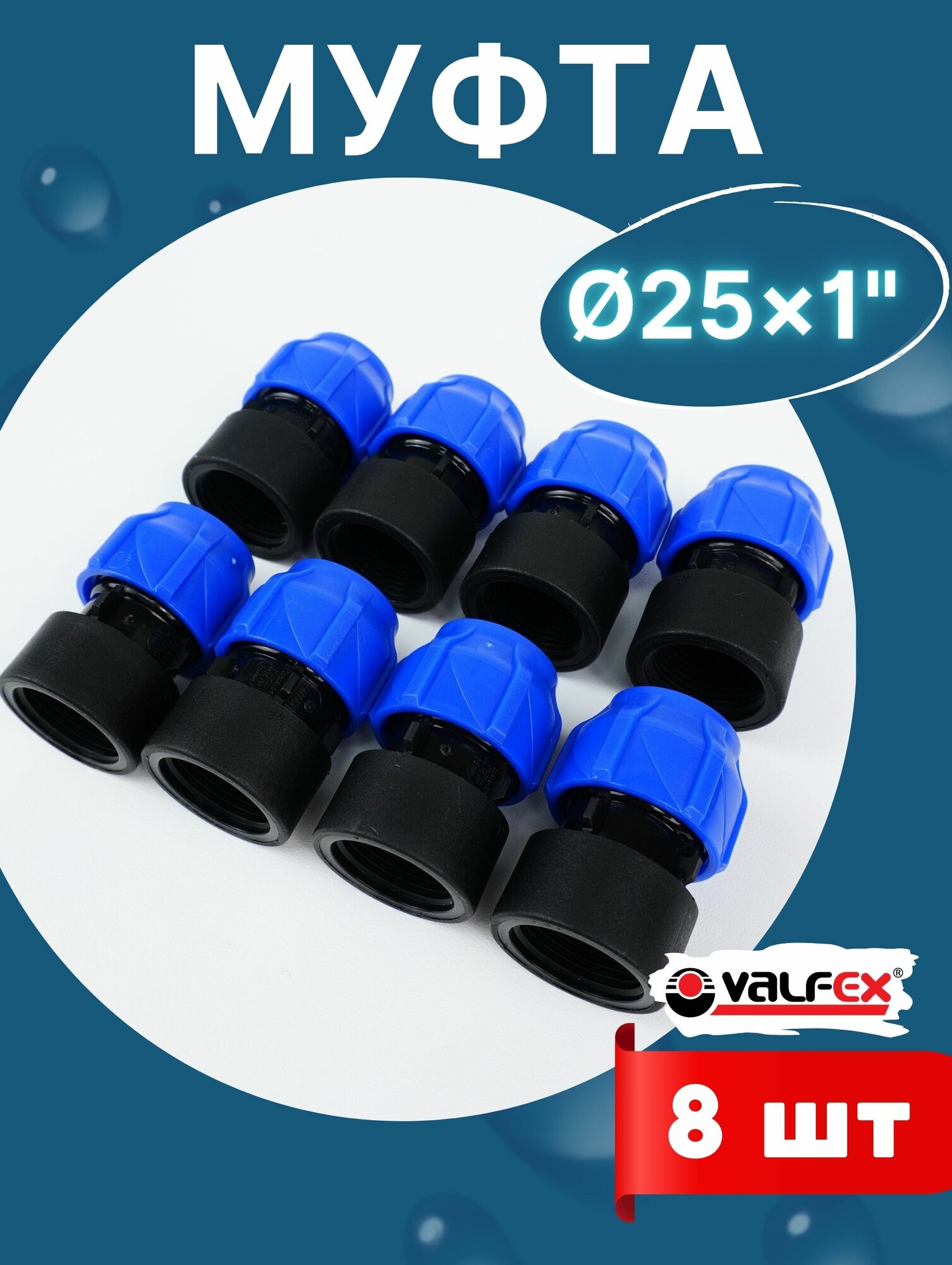 Муфта ПНД 25х1 внутренняя резьба (Valfex) 8шт.