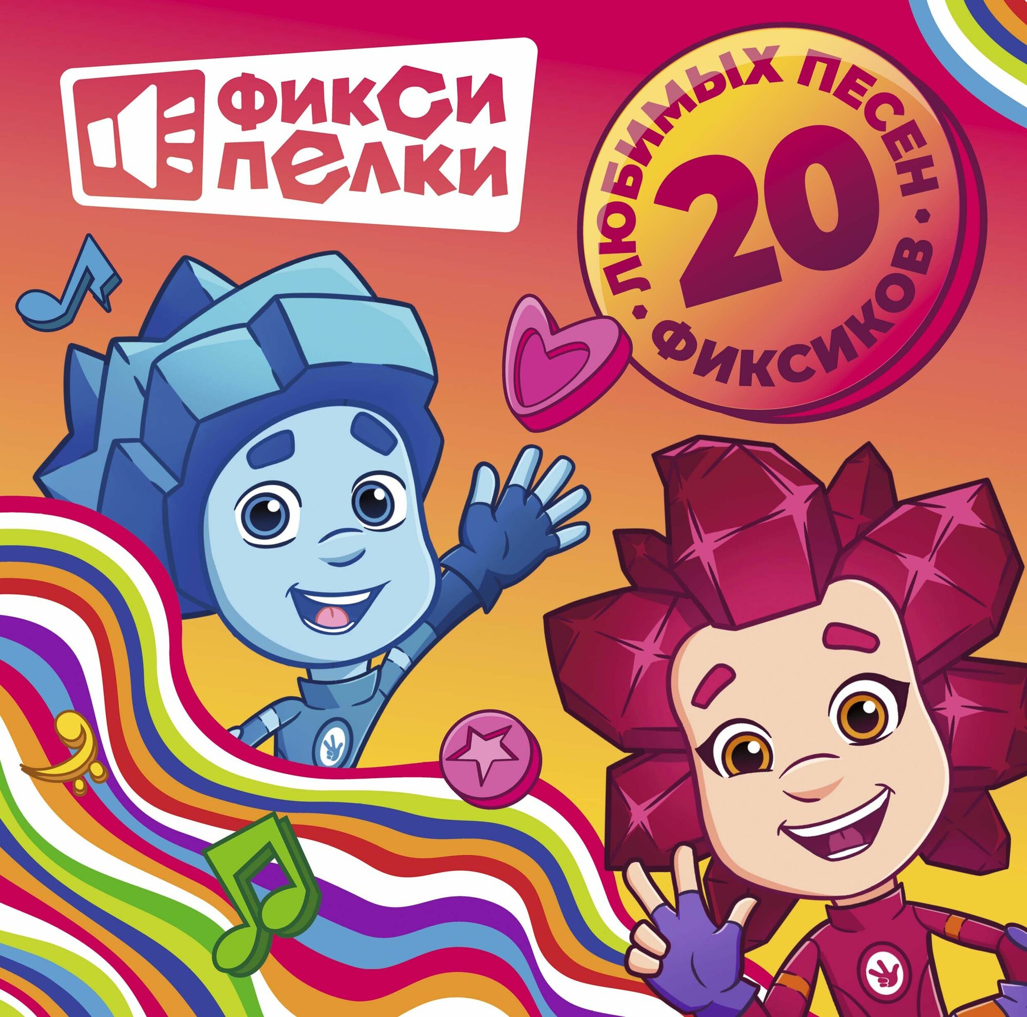 Виниловая пластинка Фиксики - Фиксипелки 20 Любимых Песен Фиксиков (1 LP)