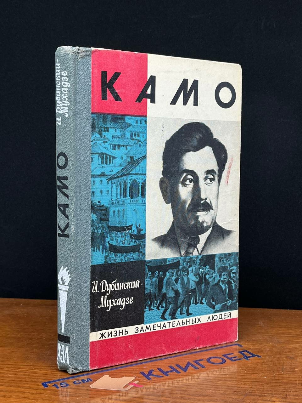 Книга. Камо 1974 (2043065143099)