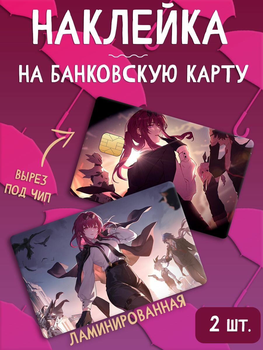 Наклейка на банковскую карту Кафка - Honkai star reil