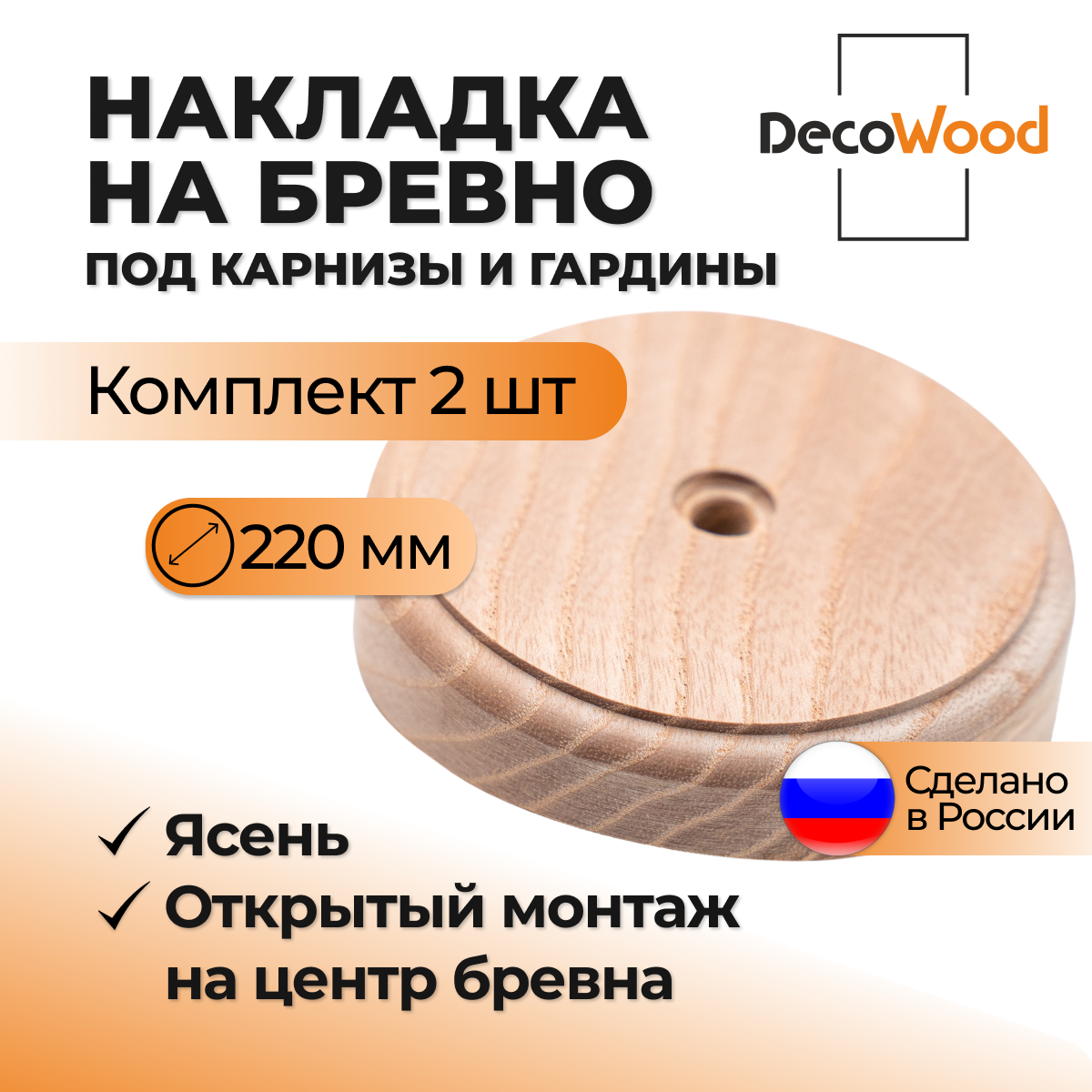 Круглая деревянная накладка для установки карниза/гардины на центр бревна 220 мм, ясень