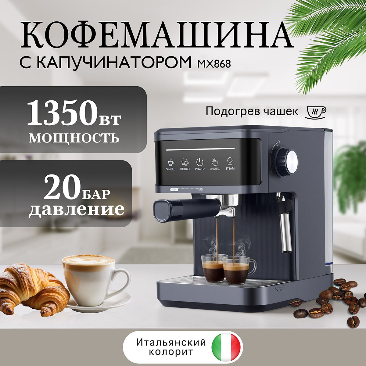 Бытовая итальянская кофемашина, полуавтоматическая, с давлением 4,8 кг и функцией вспенивания молока