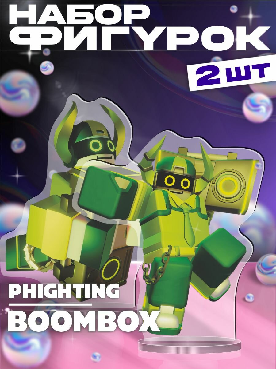 Акриловая фигурка набор roblox phighting роблокс Boombox