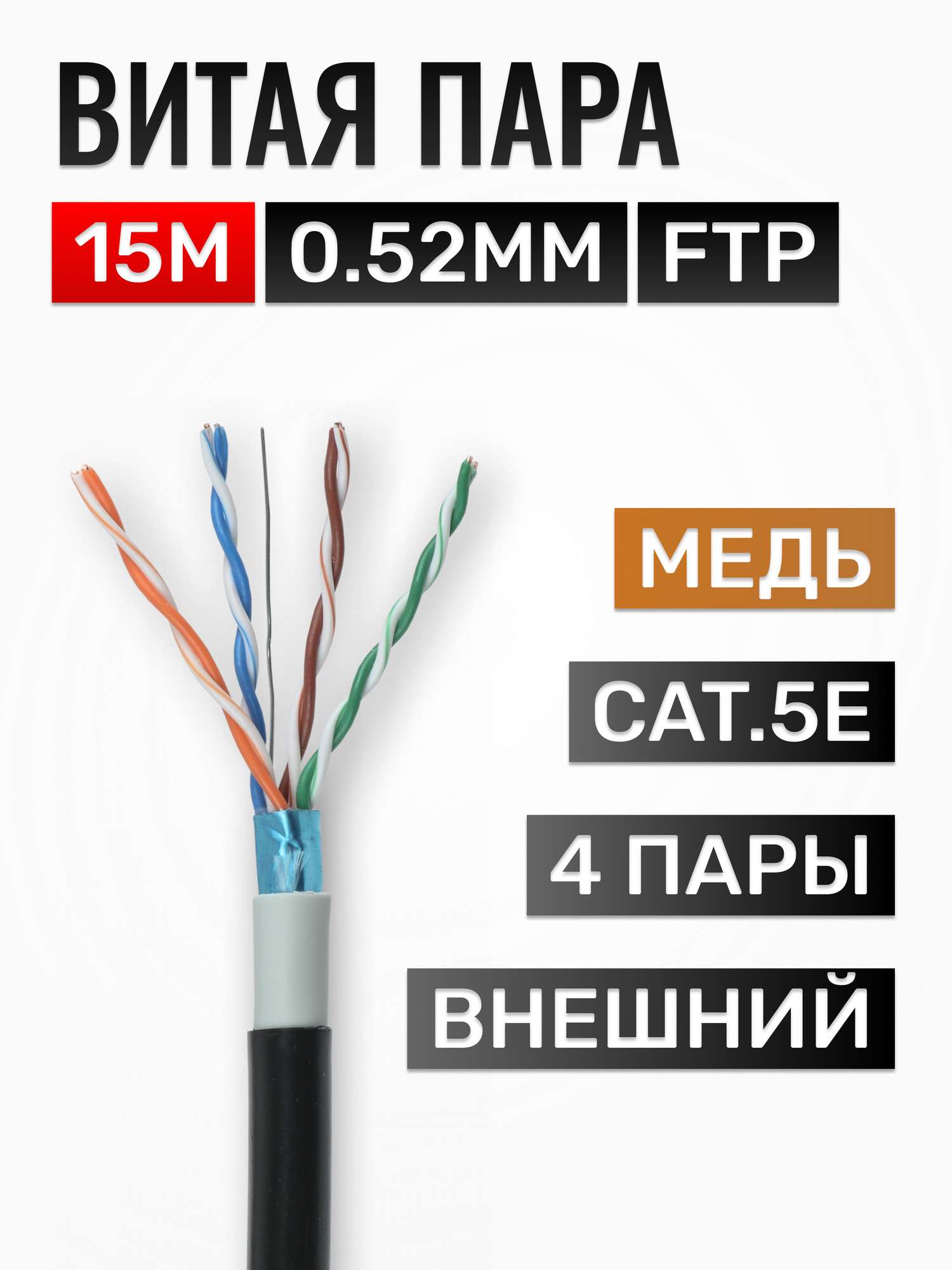 Витая пара кабель FTP Cat.5e, 4-пары, жила 0.52 мм, медь, внешний, 15 метров