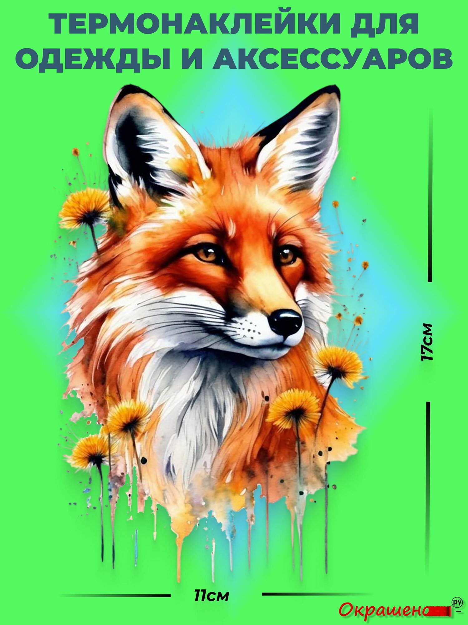 Термонаклейка / Термотрансфер для декора одежды и аксессуаров "Лиса в одуванчиках"