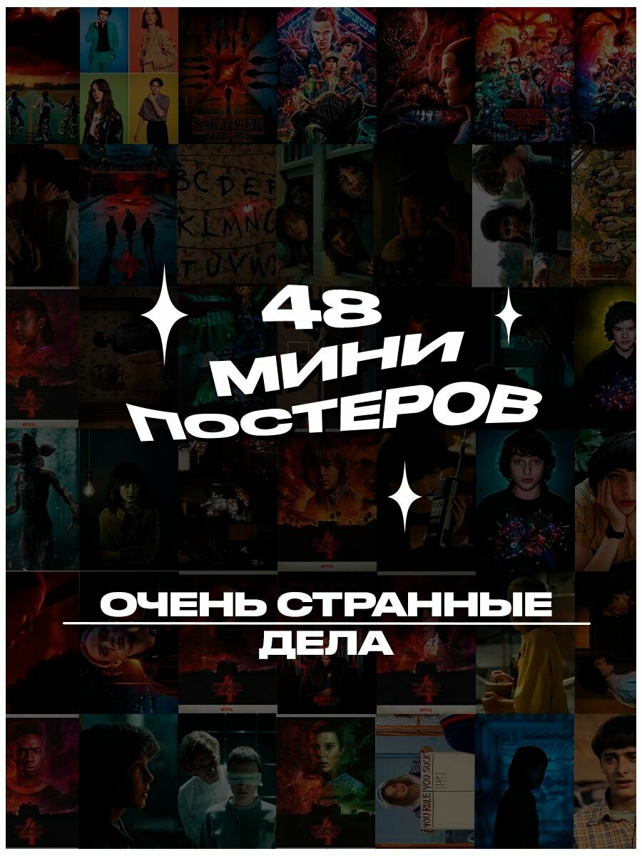 Набор мини постеров сериал Очень странные дела, 48 штук для интерьера