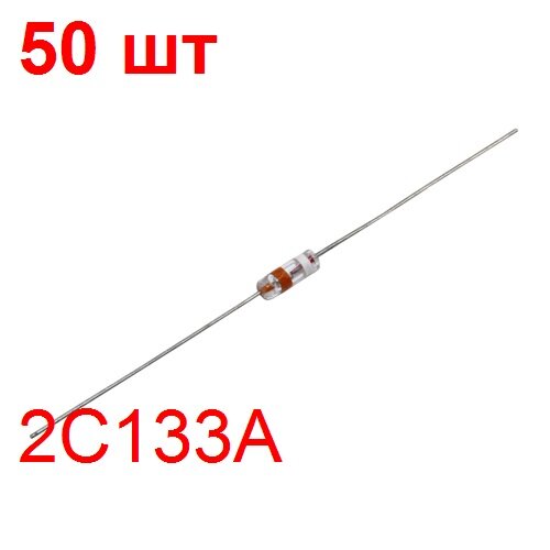Стабилитрон 2С133А 50 шт. 3,3В 0,3Вт в корпусе КД4-1