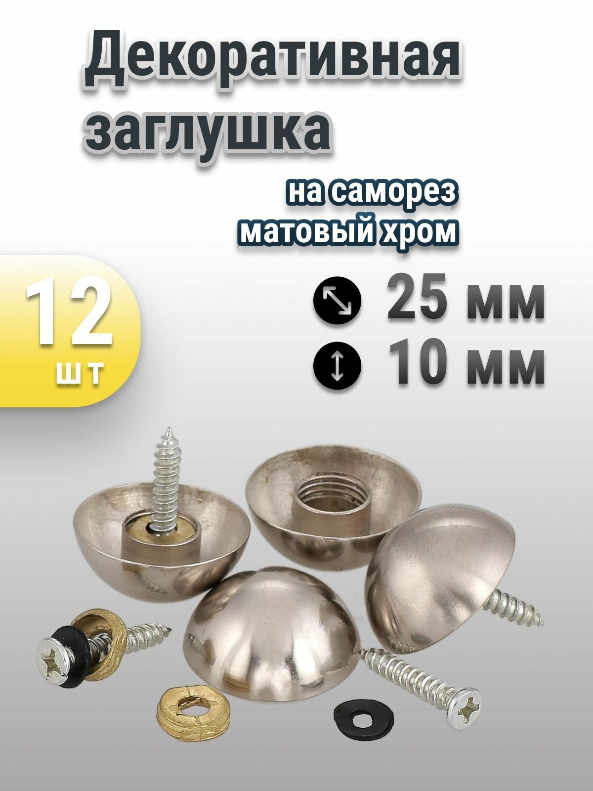 Декоративная заглушка на саморез, матовый хром, 25 мм, 12 штук