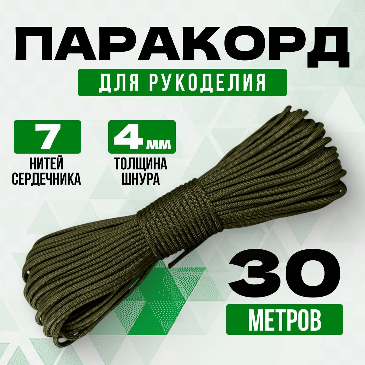 Трос туристический, паракорд, длина 30 м, диаметр 4 мм, хаки