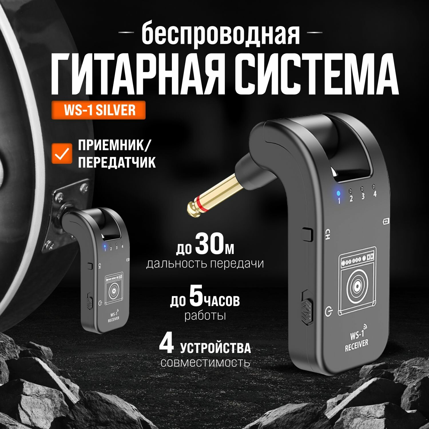 Беспроводная гитарная система (приемник/передатчик) WS-1