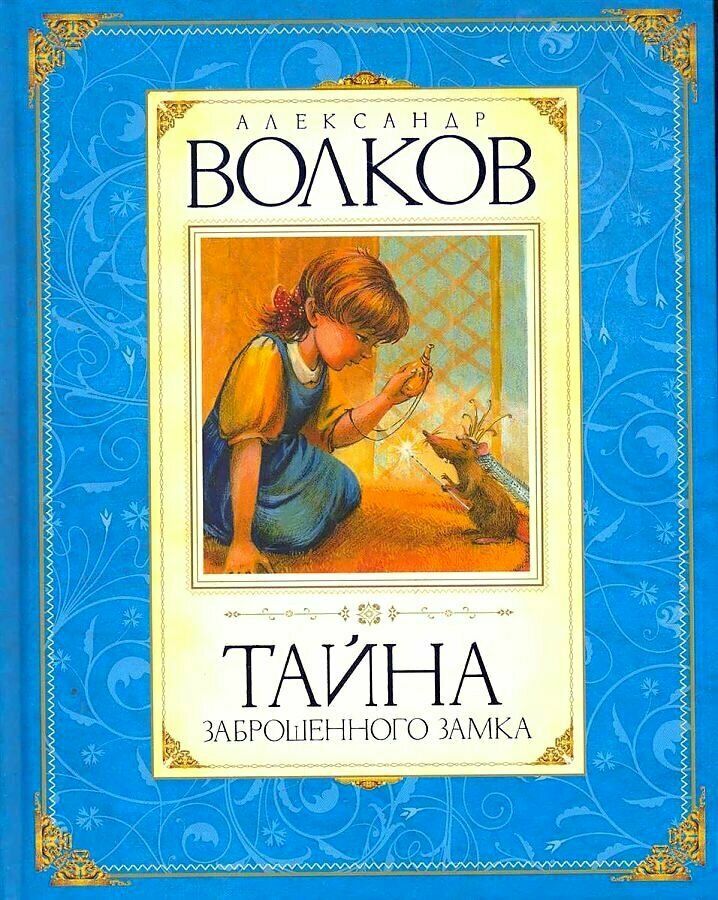 Тайна заброшенного замка Книга Волков Александр 0+