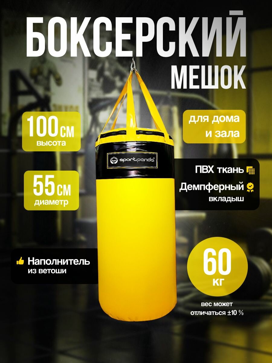 Мешок боксерский SportPanda, ПВХ, 100 см, D-55 см, 60 кг