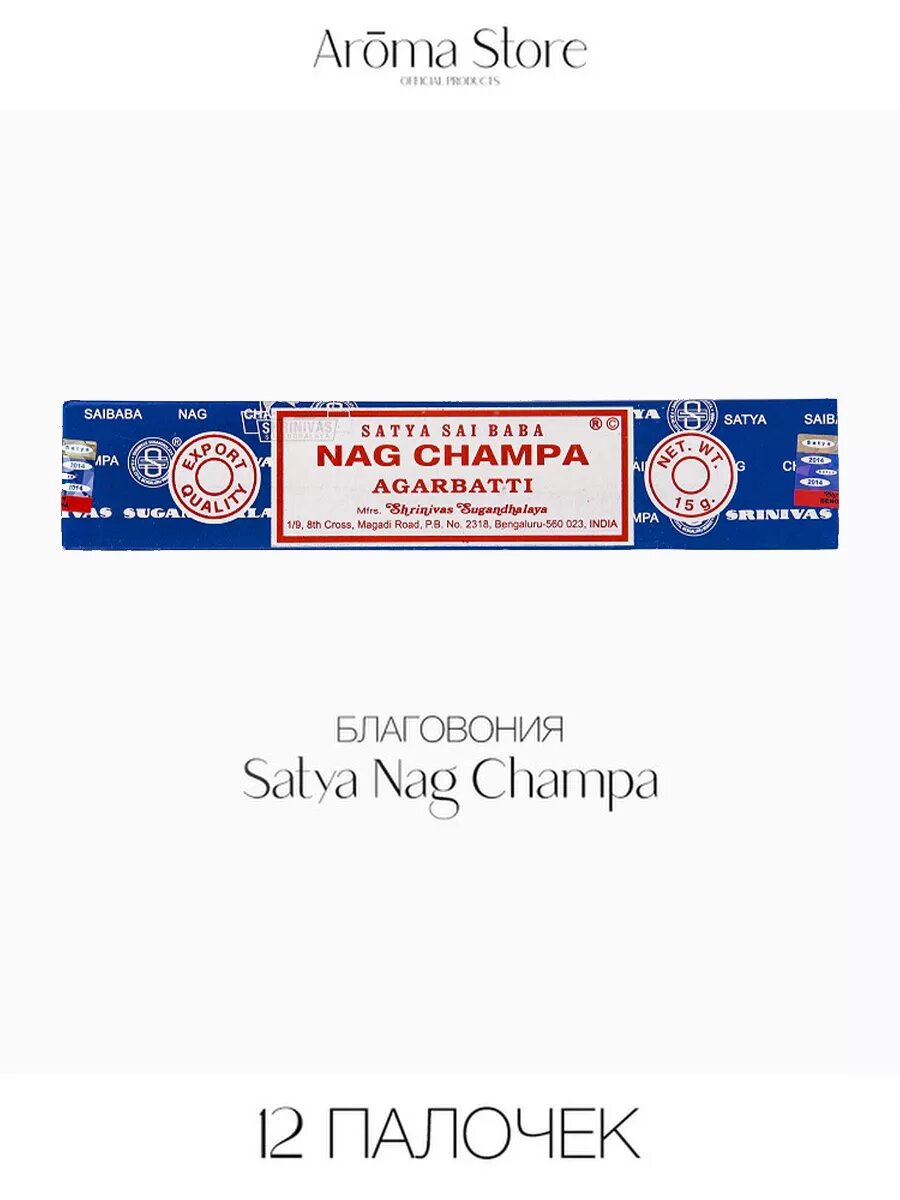 Благовония Nag Champa Наг Чампа Satya индийские, ароматические палочки, для дома и медитации, ароматерапия и релакс