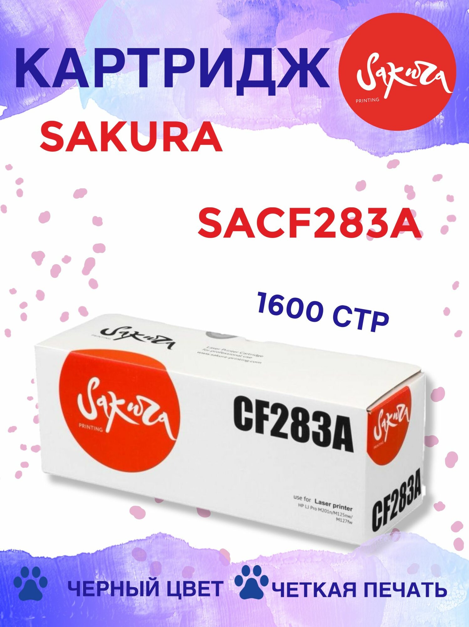 Картридж для принтера HP laserJet ProM202dw//M225dn/dw/rdn/ M202n/ M201dw/n/M226dn/dw, Sakura SACF283A, черный