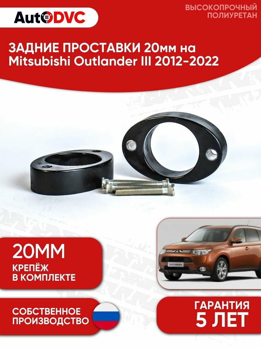 Проставки задних стоек 20мм на Mitsubishi Outlander III 2012-2022 для увеличения клиренса, полиуретан, 2шт, AutoDVC