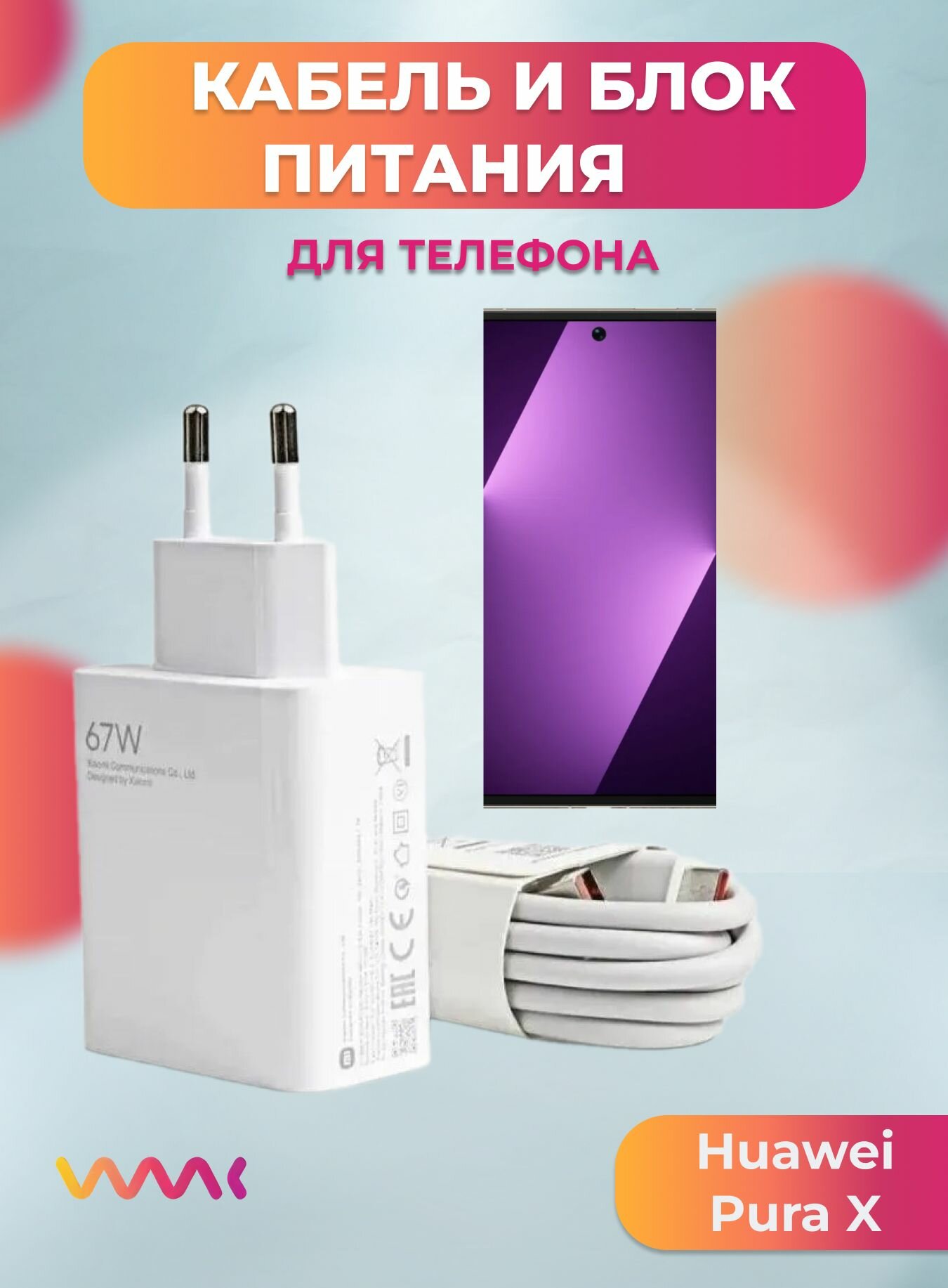 Комплект зарядного устройства (зарядка) для Huawei Pura X блок питания (адаптер) и кабель (провод)