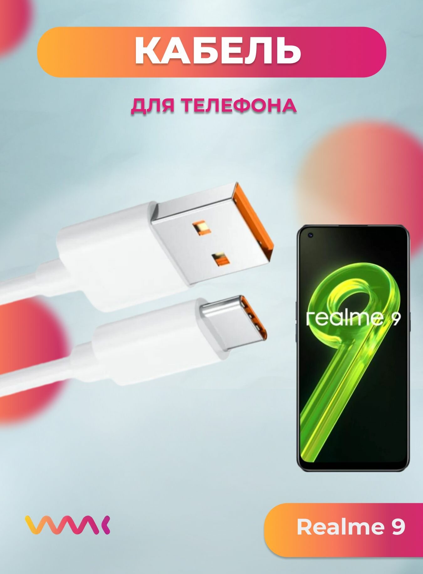 Кабель питания для телефона Realme 9. Провод для Realme 9.
