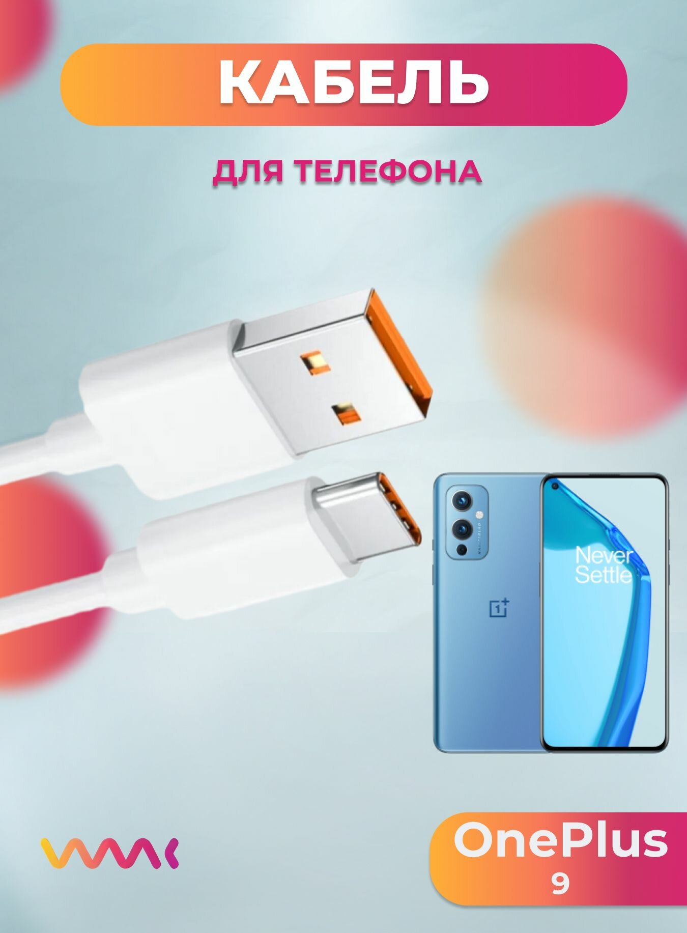 Кабель питания для телефона OnePlus 9. Провод для OnePlus 9.