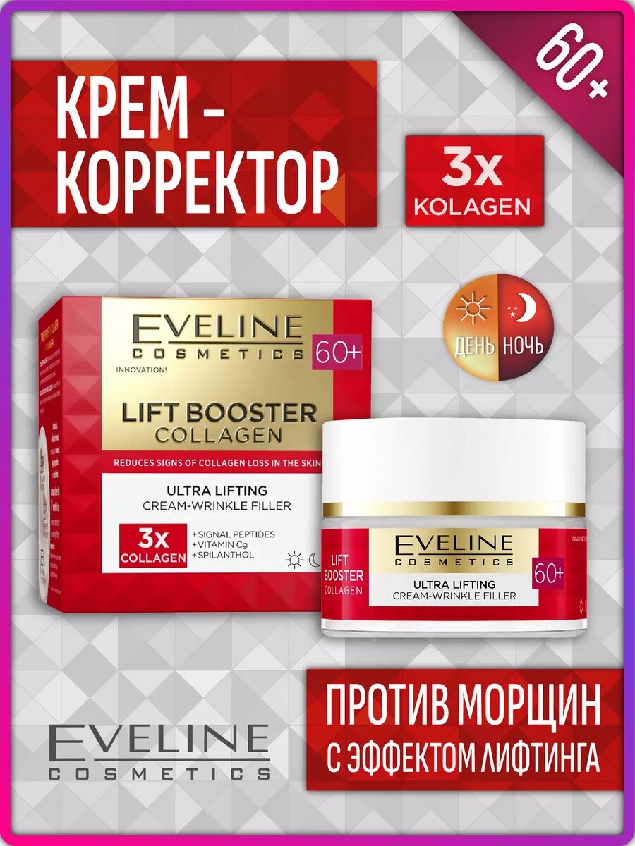 Крем корректор против морщин с эффектом лифтинга 60+, 50мл