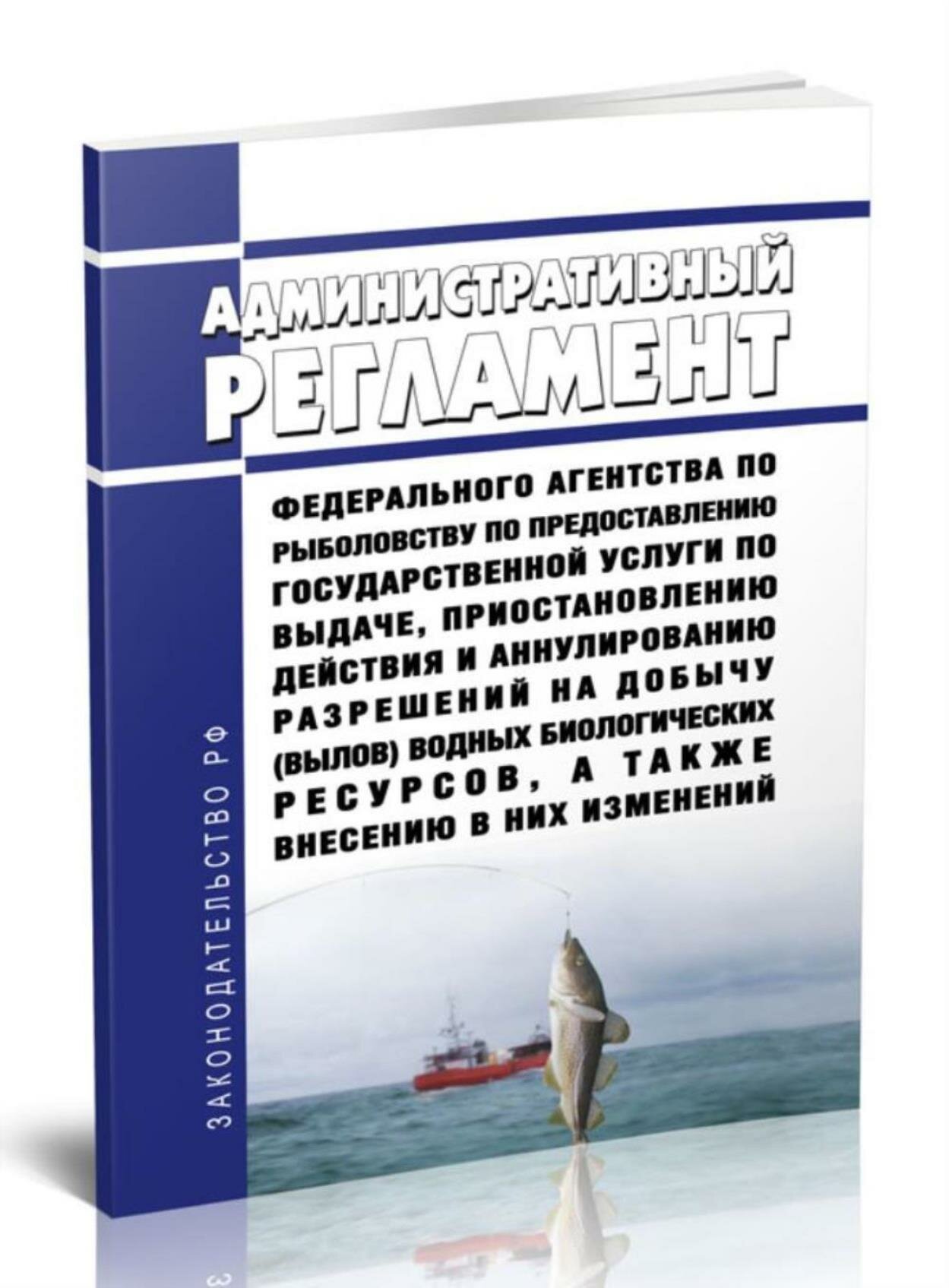 Административный регламент Федерального агентства по рыболовству по предоставлению государственной услуги по выдаче, приостановлению действия и аннулированию разрешений на добычу (вылов) водных биологических ресурсов, а также внесению в них