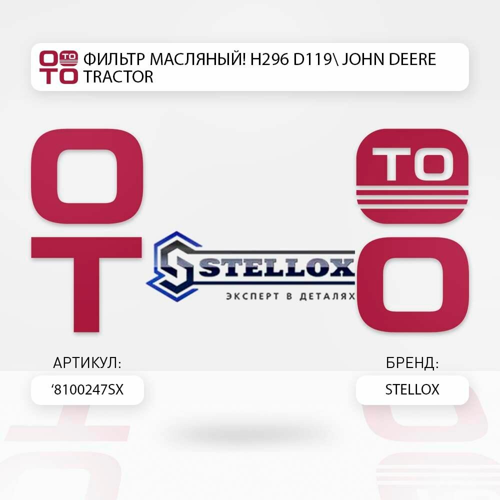 Фильтр масляный h296 d119 john deere ( джон дир ) tractor \ Stellox 8100247SX, 8100247SX, 8100247SX
