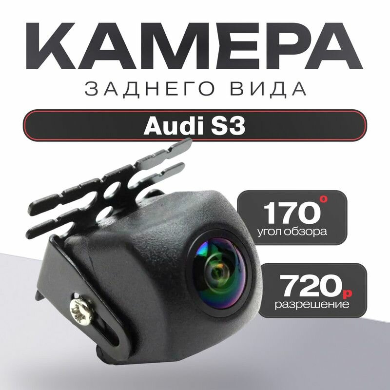 Камера заднего вида для Audi S3 (Ауди С3) / 1280x720, AHD Ночное видение, четкое изображение, угол обзора 170, матрица CMOS, регулируемый наклон