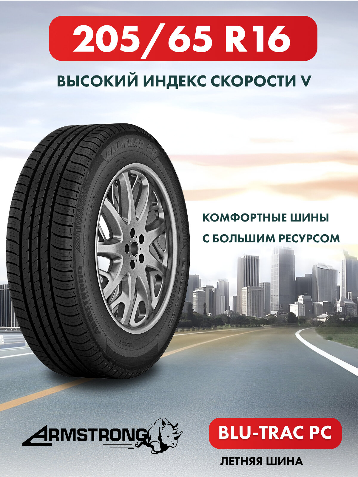 Шины летние ARMSTRONG BLU-TRAC PC 205/65 R16 95V нешипованная летняя резина