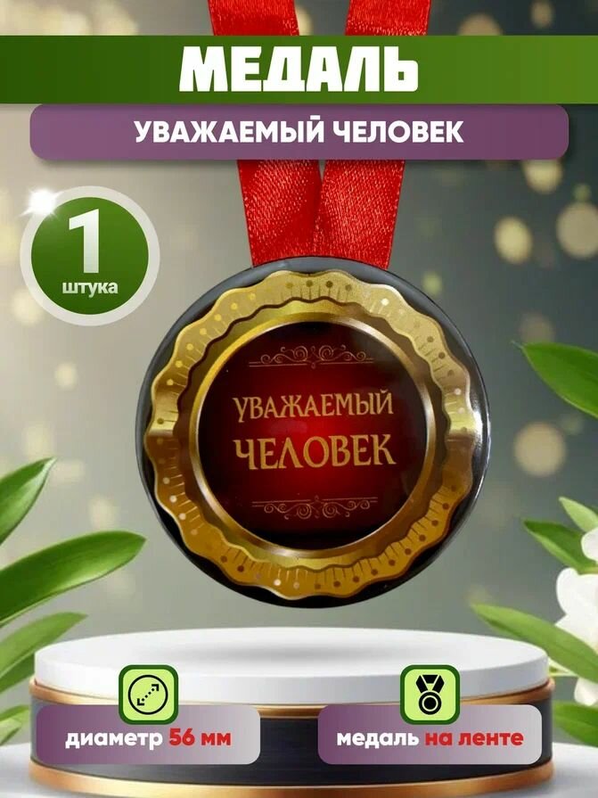 Медаль шуточная подарочная "Уважаемый человек" прикольная