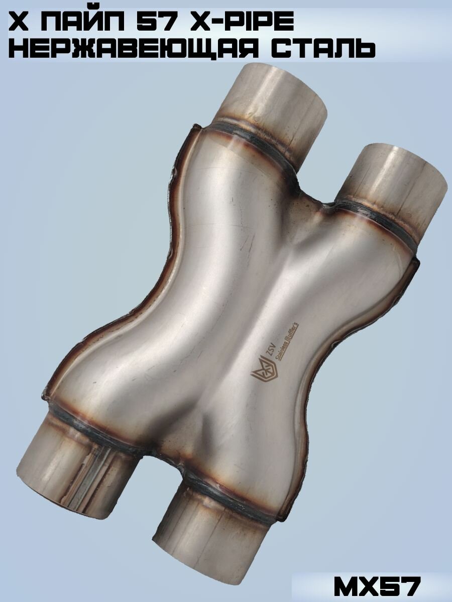 Х пайп 57 X-pipe нержавеющая сталь
