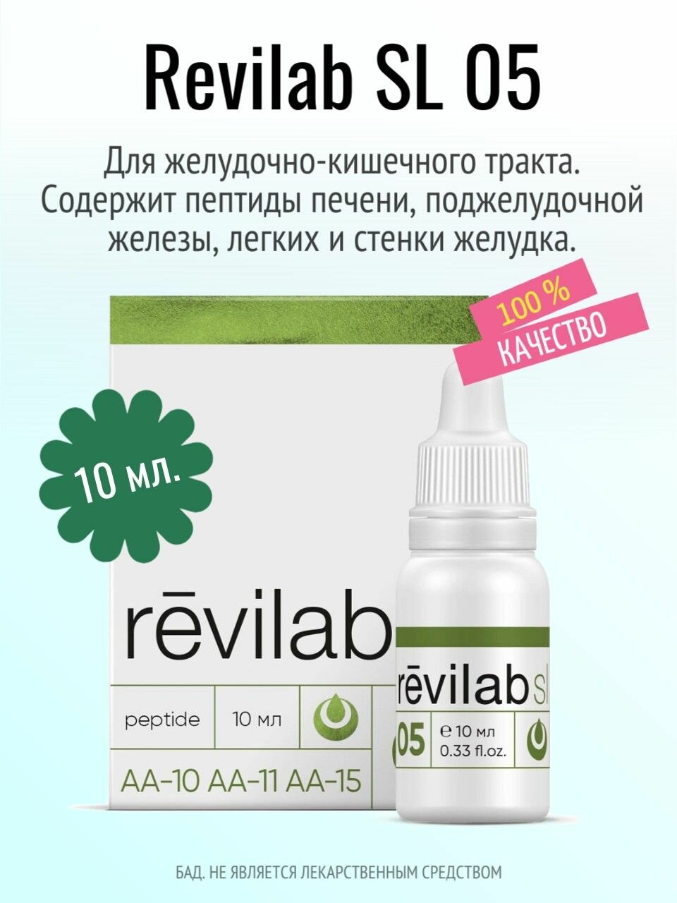 Ревилаб SL 05, пептидный комплекс, пептиды желудочно-кишечного тракта, капли 10 мл.