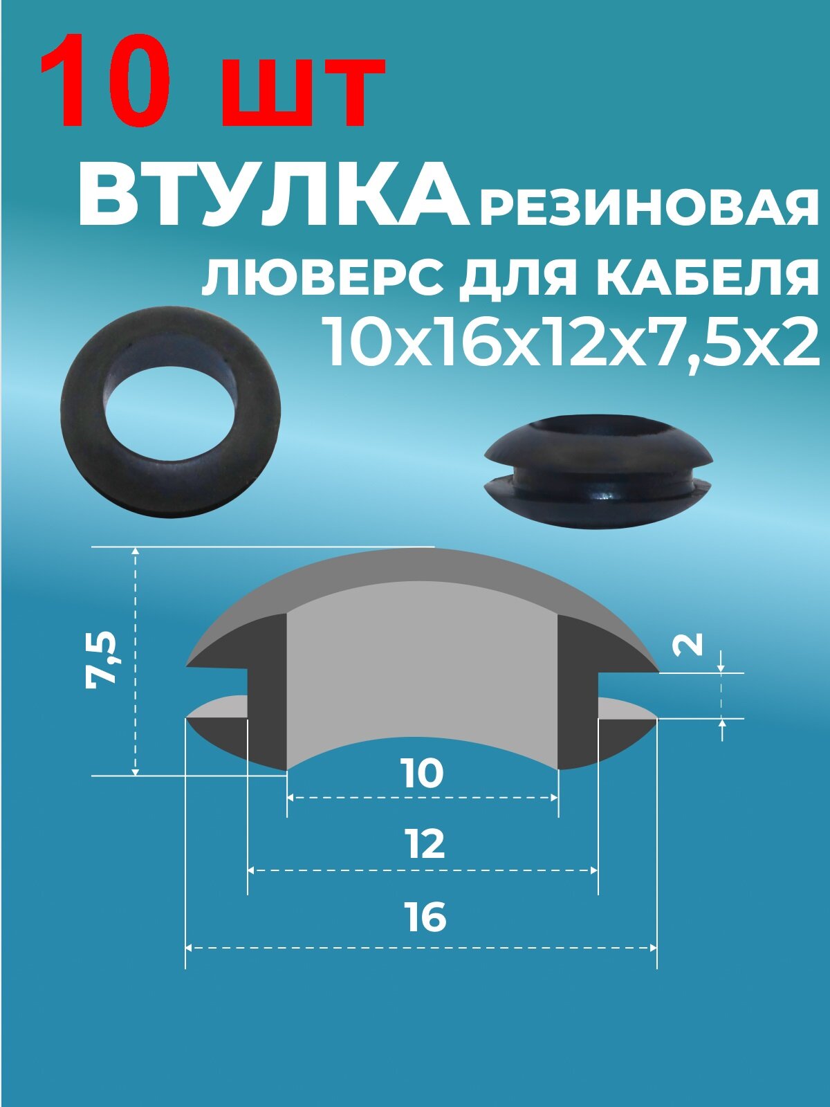 Втулка резин. люверс для кабеля 10х16х12х7,5х2 10 шт. черн.