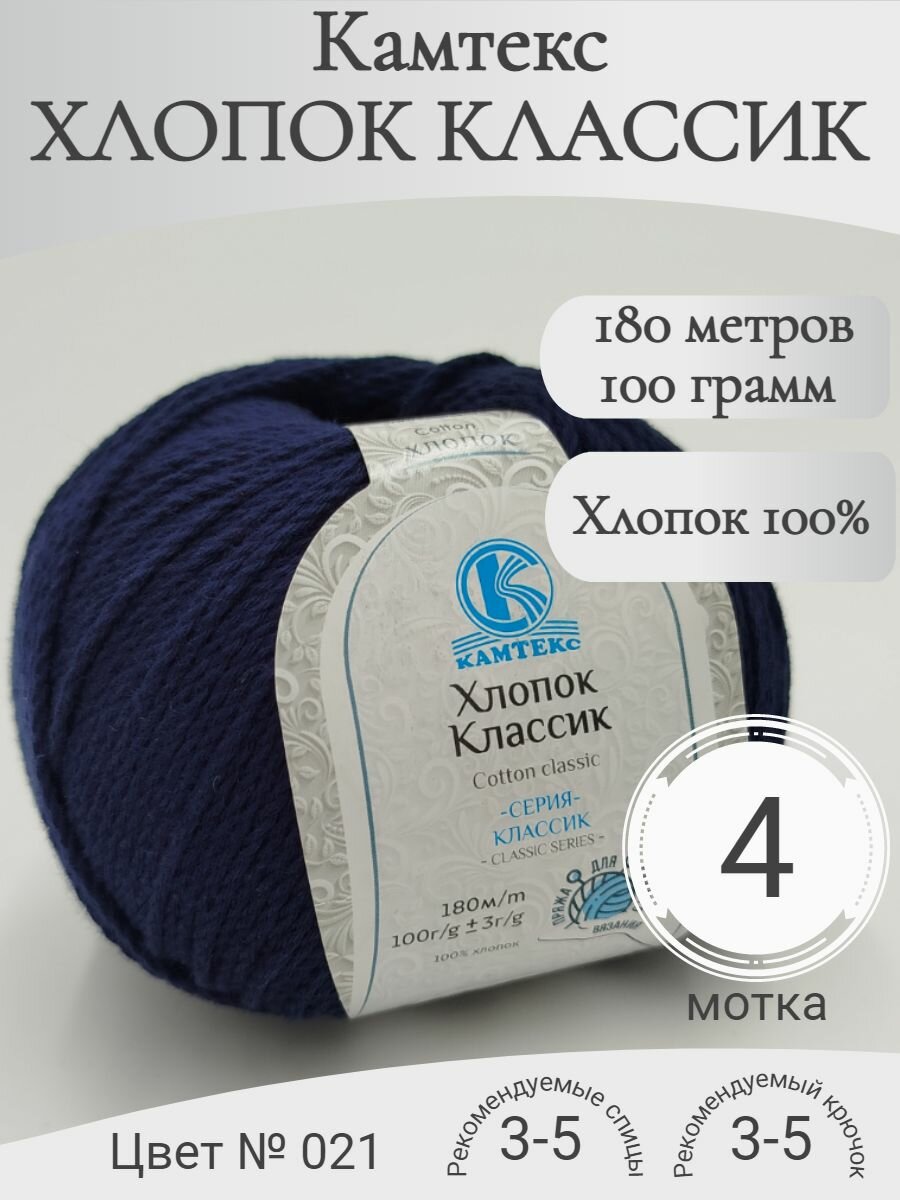 Пряжа Хлопок классик 021-темн. синий, 4 мот