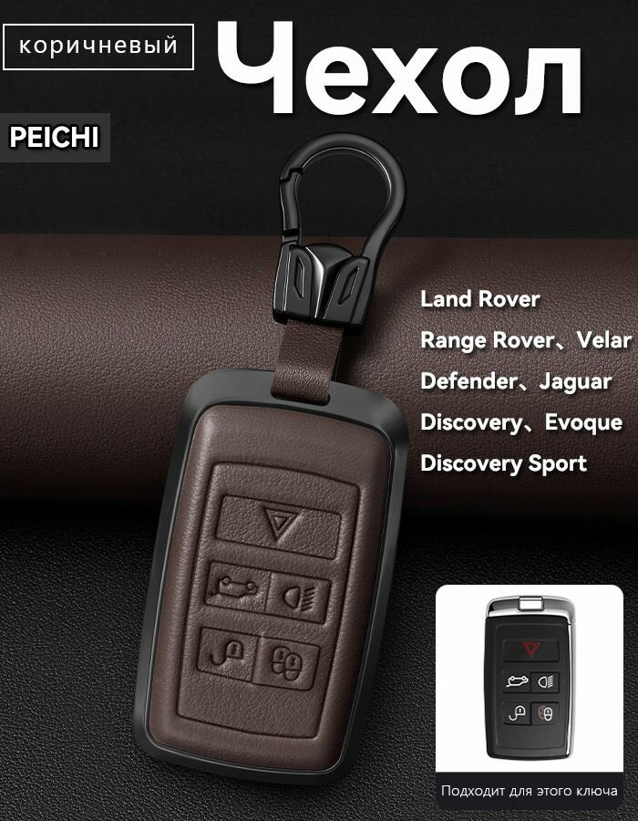 Чехол для ключа Land Rover, Range Rover, Defender, Discovery, Jaguar, Evoque, Discovery Sport, Velar