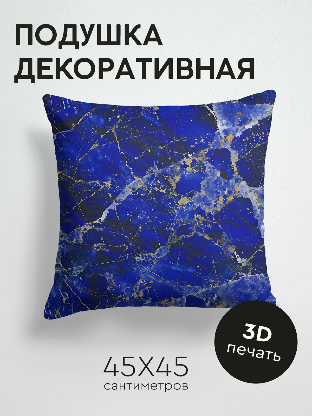 Подушка декоративная, 45x45см / Мрамор / Lapis Lazuli
