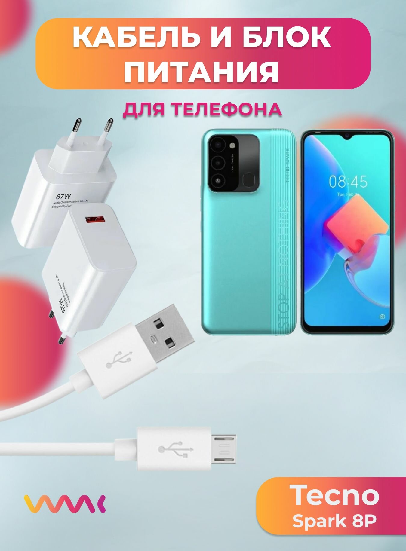 Комплект зарядного устройства для Tecno Spark 8P блок питания и кабель.