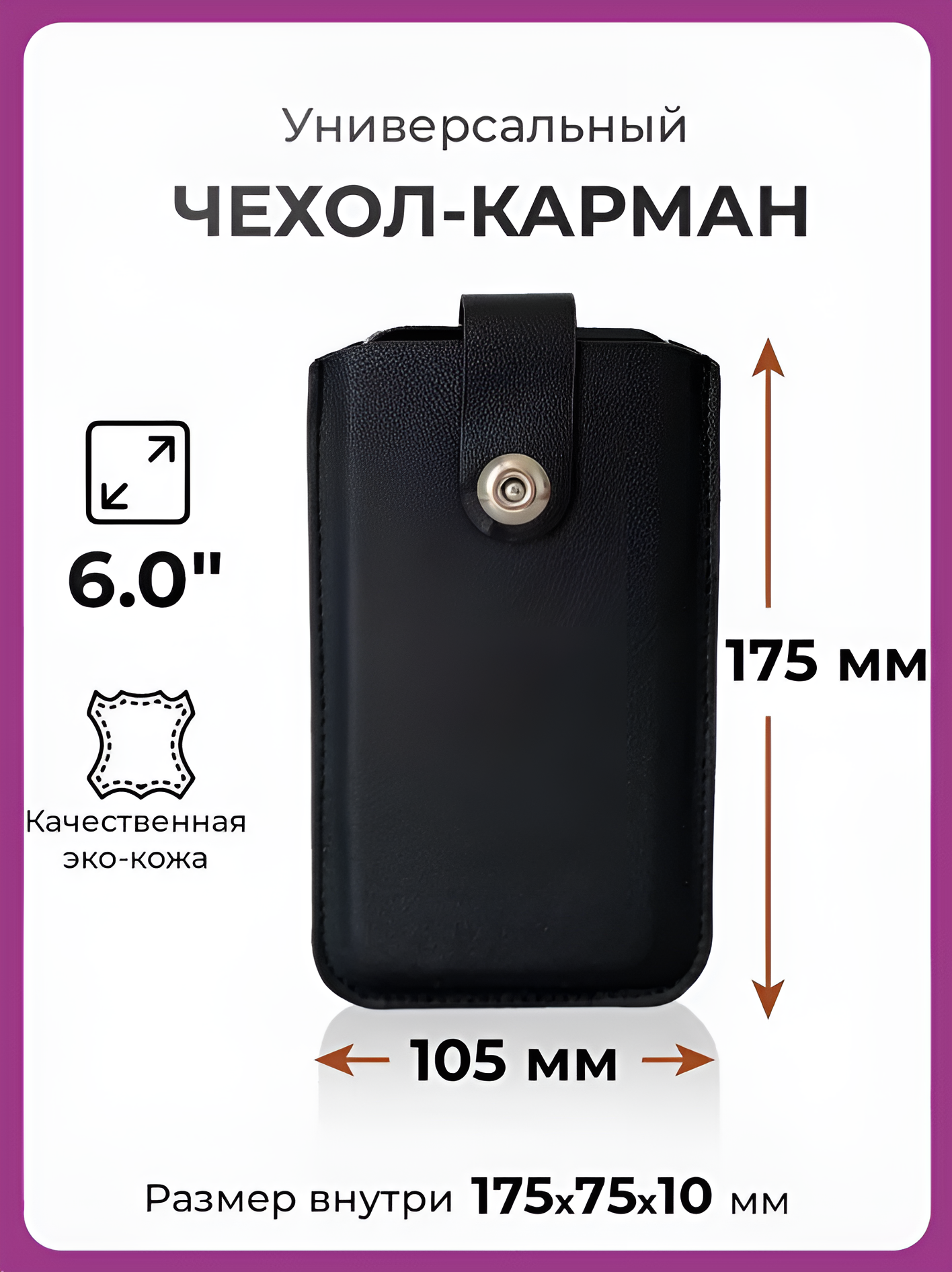 Чехол карман на телефон универсальный с магнитной застежкой и язычком 175*105 (6.0") черный