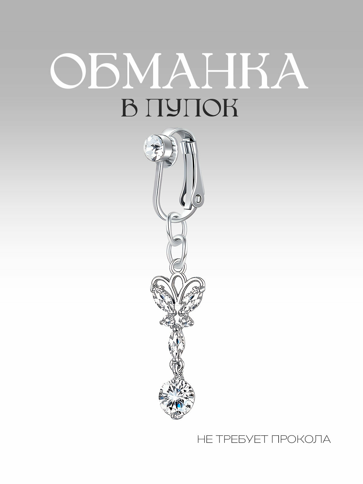 Клипса для имитации пирсинга в пупок 4Love4You