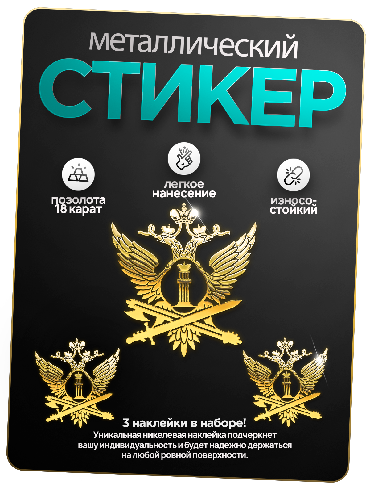 Наклейка герб фсин, на телефон/ноутбук/авто, металлическая, 3 шт.