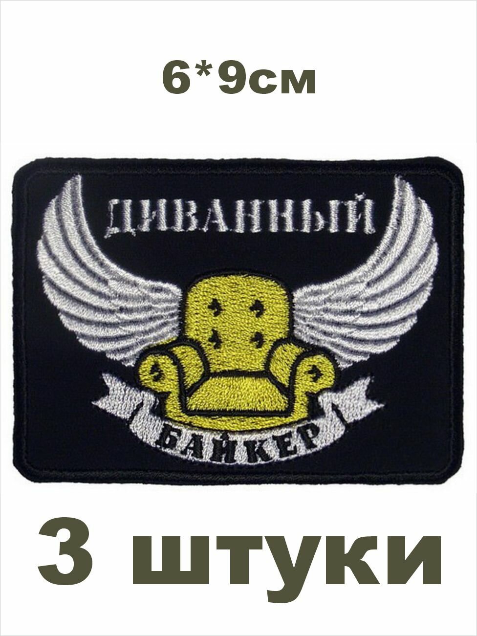 3 шеврона диванный байкер №2